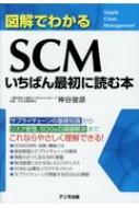 出荷目安の詳細はこちら内容詳細サプライチェーンの基礎知識からリスク管理、SDGsの課題解決まで、これならやさしく理解できる！目次&nbsp;:&nbsp;1章　サプライチェーン・マネジメント（SCM）の基礎知識/ 2章　経営管理とサプライチ...