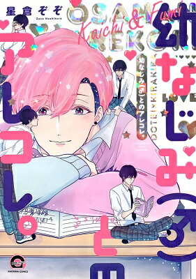 出荷目安の詳細はこちら内容詳細家が隣同士の嘉一とフミは幼い頃からニコイチで、今も同じ部屋で寝起きするくらい仲良しな幼なじみ。年上なのに甘えたなフミは、キラキラした可愛さを惜しげもなく振りまいて、無防備に甘えてくる…二次元嫁だけを愛していたは...