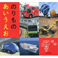 出荷目安の詳細はこちら内容詳細さまざまなのりものの名前で、ひらがなを覚えられます。リズミカルな文を読み上げたり、筆順（書き順）にならって、お子さまと一緒に大きな文字を指でなぞってみてください。カバーの裏は、濁音・半濁音つきの「あいうえお表」...
