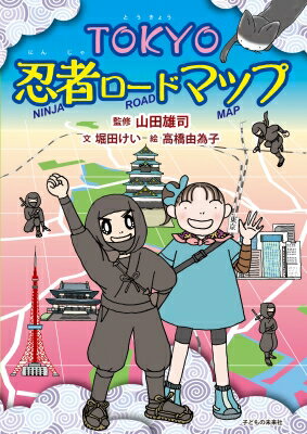 出荷目安の詳細はこちら内容詳細忍者の足あとおいかけて地図を片手に歩きだそう！目次&nbsp;:&nbsp;忍者って、なにする人？/ 忍者ヒストリーでナゾをおえ！/ MAP　TOKYO忍者ロードマップ全図/ 忍者ロードの歩き方“準備編”/ M...
