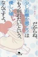 出荷目安の詳細はこちら内容詳細別れのない出会いはない。失恋は思い出に、痛みは経験に変わり、「ひとり」に戻ることで成長する。「『嫌いになったわけじゃない』は修復不可能なセリフ」「執着することと一途であることは違う」「別れたらまず赤の他人になる...