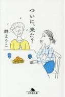 出荷目安の詳細はこちら内容詳細父の死後、年下の男に奔ったサチの母。七十歳で出戻ってきたが、どうも様子がおかしい（「母、出戻る？」）。専業主婦のマリは義父のボケを疑い、検査を受けさせたいが、横暴な夫は断固反対する（「義父、探す？」）。働いたり...