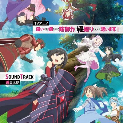 出荷目安の詳細はこちら商品説明最強作曲家☆増田太郎の、ノンストレスな音の大冒険!! TVアニメ『防振り』サントラ発売!数々の映画、ドラマ劇伴を手掛ける作編曲家/ヴァイオリニスト☆増田太郎が贈る極上のドキドキSOUND! 純情のアフィリアが歌...