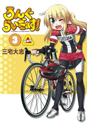 出荷目安の詳細はこちら内容詳細運動全般苦手な倉田亜美（大学1年生）は、ついにロードバイクを購入！　幼なじみの葵、大学の先輩である雛子、弥生と一緒に、週末にサイクリングを楽しんでいる。ヤビツ峠で見かけたチームジャージ。自分たちでも作れると知っ...