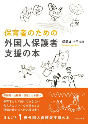 出荷目安の詳細はこちら内容詳細保育園・幼稚園・認定こども園…保育者として知っておきたい考え方とノウハウが詰まった現場の皆さまへの応援の書！目次&nbsp;:&nbsp;第1章　日本の多文化化とこれからの外国人保護者支援（地域の特性をいかし地...