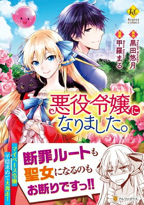 出荷目安の詳細はこちら内容詳細交通事故で命を落としたフリーターの楓。すると自称神様とやらが現れて、楓を生き返らせてくれると言い出した。けれど喜んだのも束の間、彼女の魂が放り込まれたのは、乙女ゲームの悪役令嬢エリカの中だった！　しかも、エリカ...