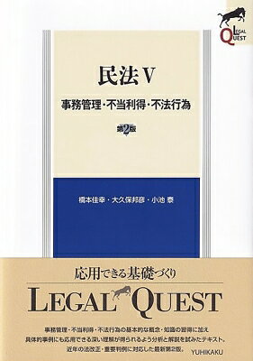 出荷目安の詳細はこちら内容詳細事務管理・不当利得・不法行為の基本的な概念・知識の習得に加え具体的事例にも応用できる深い理解が得られるよう分析と解説を試みたテキスト。近年の法改正・重要判例に対応した最新第2版。目次&nbsp;:&nbsp;第...