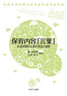 出荷目安の詳細はこちら内容詳細目次&nbsp;:&nbsp;第1章　言葉の誕生/ 第2章　言葉の役割/ 第3章　言葉の発達/ 第4章　言葉の獲得を支える環境/ 第5章　保育内容としての領域「言葉」の理解/ 第6章　言葉の指導に配慮が必要な幼...