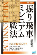 出荷目安の詳細はこちら内容詳細これが振りミレだ！！「穴熊」の堅さと遠さ、「美濃」の玉頭の攻撃力を併せ持つ最強の陣。目次&nbsp;:&nbsp;序章　振り飛車版ミレニアム囲い概要/ 第1章　VS左美濃囲い/ 第2章　手広く構える先手3六歩型...