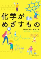 出荷目安の詳細はこちら内容詳細私たちの日常は化学でできている。化学を知らなければ、危険だらけ—古代ギリシャに遡る化学の成り立ちから、デジタルテクノロジーとの融合における最新の成果、そして化学がこれからの私たちの生活・環境になにをもたらすのか...