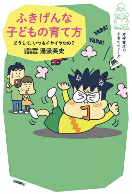 出荷目安の詳細はこちら内容詳細「どうして、ふきげんになっちゃうの？」「なんで、ここでおこるの？」「なんで、けんかしちゃうの？」そんなことで困ったことはありませんか？子どもの行動や気持ちには理由があります。この本では50の「ふきげん例」の対応...