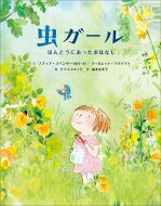 出荷目安の詳細はこちら内容詳細わたしはソフィア。虫が大すきな小学生。2さいはんのときから、わたしは虫にむちゅう。虫ってどこにいってもみつかるの。ようちえんでは、虫がすきでもべつにだいじょうぶだった。だけど、1年生になったら、なにもかもかわっ...