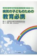 出荷目安の詳細はこちら内容詳細目次&nbsp;:&nbsp;第1章　病気の子どもと学校教育（病気の子どもの教育（病弱教育）とは/ 我が国の学校教育システム—多様な学びの場と支援）/ 第2章　学習指導要領を踏まえた指導（特別支援学校学習指導要...