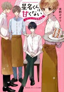 出荷目安の詳細はこちら内容詳細「ここ、女子はNGだから」(……じょしはえぬじー?)野宮小鳥(高校1年生・見た目ほぼ男子)は、あこがれの『四つ葉カフェ』でのバイトを熱望していた。しかし、そのカフェはクラスメイトの超モテ男子・星名新と、その美形...