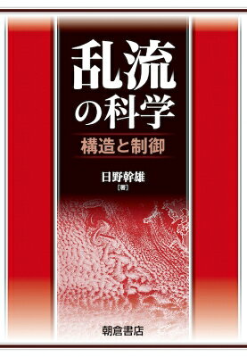 出荷目安の詳細はこちら内容詳細目次&nbsp;:&nbsp;乱流研究小史/ 乱流構造の解析手法/ 安定と遷移/ 一様等方性乱流/ 壁乱流のコヒーレント構造/ 混合層、剪断層の乱流/ 後流の秩序構造、大規模構造/ 軸対称噴流/ 境界層の遷移、...