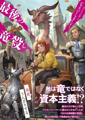 出荷目安の詳細はこちら内容詳細魔法の力が減少した世界。かつてドラゴンと魔術師は、恐れられ敬われていた。いまやドラゴンは偉大な魔術師と結んだ協定により、ドラゴンランドを出ることはなくなり、生きているのは最後の一頭のみ。魔術師も同様で、彼らは魔...