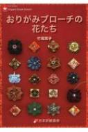 出荷目安の詳細はこちら内容詳細おりがみブローチづくりの人気講師がおくる少ないパターンで無数のアクセサリー。目次&nbsp;:&nbsp;第1章　ウォーミングアップ。昔から伝わる作品で指慣らし、頭慣らし/ 第2章　手とり足とりのおりがみブロー...