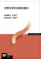 出荷目安の詳細はこちら内容詳細目次&nbsp;:&nbsp;古代ギリシア1『オデュッセイア』/ 古代ギリシア2『オイディプス王』/ 古代ローマ1『アエネイス』/ 古代ローマ2『黄金のろば』/ 中国1『游仙窟』/ 中国2『西遊記』/ スペイン...