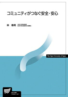 出荷目安の詳細はこちら内容詳細目次&nbsp;:&nbsp;1　コミュニティレジリエンスを考える枠組み（コミュニティがつなぐ安全・安心とは/ 社会の不可逆的変化をたどる/ 社会の変化に応じたコミュニティの変容　ほか）/ 2　災害レジリエンス...