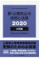 出荷目安の詳細はこちら内容詳細目次&nbsp;:&nbsp;1　公害総論（環境問題の概要/ 環境基本法と環境関連法）/ 2　水質概論（水質汚濁防止対策のための法規制の仕組み/ 水質汚濁防止法の解説）/ 3　汚水処理特論（汚水等処理計画/ 物...