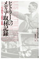 出荷目安の詳細はこちら内容詳細一九二三年から一九四〇年にかけて、外国人ジャーナリストから受けた一六回のインタビューを取り上げて、ヒトラーの言葉が外国メディアにどのように伝えられたのか、そこにナチス・ドイツのどのような思惑があったのかを明らか...