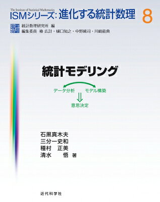 出荷目安の詳細はこちら内容詳細目次&nbsp;:&nbsp;1　統計モデリング（データ/ 統計学の流儀　ほか）/ 2　時系列モデリング（時系列モデリングによる周波数解析/ 時系列間の関係性と因果性）/ 3　空間配置の統計とその周辺（空間配置...