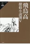出荷目安の詳細はこちら内容詳細白寿を迎えた日本推理小説文壇の最長老飛鳥高の探偵小説セレクション第五弾！若き日の秀作と円熟期の傑作を選出し、知られざる創作活動の全体像を俯瞰する。巻末には江戸川乱歩や大下字陀児らとの思い出を綴った書下ろしエッセ...