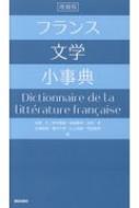 出荷目安の詳細はこちら内容詳細「作家項目」は文学史に名を残している作家をできるだけ多く採用し、略歴、代表作、特徴を最新の見方によって解説しましタ。「作品項目」は文学史的に意義を持つ代表的なものに限り、執筆あるいは出版の経緯、あらすじ、構成、...