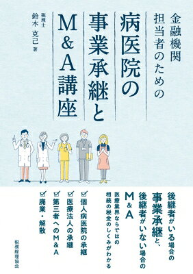 出荷目安の詳細はこちら内容詳細目次&nbsp;:&nbsp;序章　医業の承継をお手伝いするということ/ 第1章　病医院が直面する後継者問題/ 第2章　後継者がいる場合1　個人病医院の承継/ 第3章　後継者がいる場合2　医療法人の承継/ 第4...