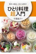 出荷目安の詳細はこちら内容詳細身につけたいひとり料理のコツとシステム‐5つの心得。初心者の素朴な疑問にもわかりやすく解説。若者からシニアまで、あらゆる一人暮らしの方々を応援します！目次&nbsp;:&nbsp;序章　「簡単、健康、ときには贅...