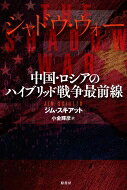 出荷目安の詳細はこちら内容詳細ネット世論操作からサイバー攻撃、プロパガンダから軍事行動まで、あらゆる手段を駆使した「シャドウ・ウォー」。いまや世界は戦争の最中にあるのだ—。いちばん恐ろしい世界の現実がここにある。CNNのエミー賞受賞ジャーナ...