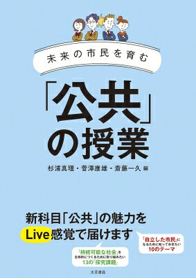 出荷目安の詳細はこちら内容詳細新科目「公共」の魅力をLive感覚で届けます。「自立した市民」になるために知っておきたい10のテーマ。「持続可能な社会」を主体的につくるために取り組みたい13の「探究課題」。目次&nbsp;:&nbsp;第1章...
