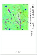 出荷目安の詳細はこちら内容詳細目次&nbsp;:&nbsp;序章　「小さな物語」を紡ぐ/ 第1章　在日朝鮮人女一人会/ 第2章　在日の母語と母国語/ 第3章　旅のつれづれに/ 第4章　映画を巡る旅/ 終章　「自分時間」を生きる