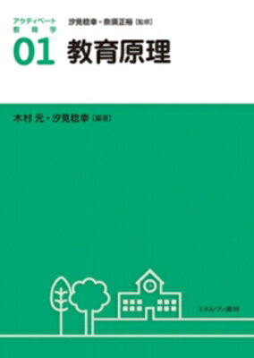 出荷目安の詳細はこちら内容詳細目次&nbsp;:&nbsp;第1部　教育とは何か（教育をどのように捉えるか/ 子ども・家庭・社会—教育の土台をめぐって　ほか）/ 第2部　教育はどのように捉えられてきたか（西洋教育思想の源流/ 宗教と教育　ほ...