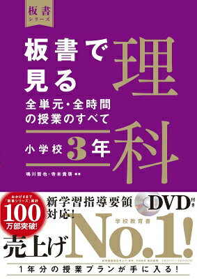 出荷目安の詳細はこちら内容詳細授業で使えるワークシートやイラスト素材を収録。問題解決の流れがひと目で分かる板書。理科の見方・考え方を働かせて問題解決の力を付ける！目次&nbsp;:&nbsp;1　第3学年における授業づくりのポイント/ 2　...