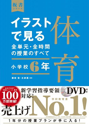 出荷目安の詳細はこちら内容詳細各運動領域に付録のイラストデータも収録。すべての単元に学習カード＆動きの資料をDVDに収録！すべての子供たちに運動の楽しさを！目次&nbsp;:&nbsp;体ほぐしの運動、体の動きを高める運動/ 短距離走・リレ...
