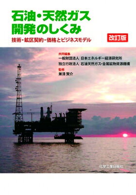 出荷目安の詳細はこちら内容詳細目次&nbsp;:&nbsp;第1章　石油と石油産業/ 第2章　石油開発の手順と契約/ 第3章　石油の探鉱/ 第4章　坑井掘削と坑井調査/ 第5章　油田・ガス田の開発と生産/ 第6章　天然ガスの開発と利用/ 第...