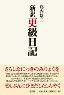 出荷目安の詳細はこちら内容詳細古典の奥の奥までわかる。踏み込んだ意訳が一行の背後に潜む、凝縮された更級世界にわれわれを導く。『更級日記』の魅力を存分に引き出した新訳の誕生！目次&nbsp;:&nbsp;1　十三歳　東海道紀行…憧れは西へ/ ...