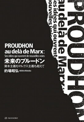 出荷目安の詳細はこちら内容詳細世界中の人々の暮らしと経済が脅かされ、急速に資本主義システムの限界が露呈しつつある今、社会と市民に不平等を招く「垂直的権力構造」の解体を掲げたプルードン主義を再評価する。ポスト資本主義への処方箋。マルクスはプル...