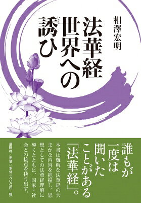 出荷目安の詳細はこちら内容詳細誰もが一度は聞いたことがある「法華経」。本書は難解な法華経の大まかな内容を把握し、思想としての法華経理解に導くとともに、国家・社会との接点を抉り出す。目次&nbsp;:&nbsp;第1部　法華経に至るまで（イン...