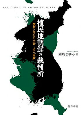出荷目安の詳細はこちら内容詳細「慣習尊重」と「同化」—植民地裁判において錯綜するこの二つの判断を分岐させた指標は、やがて朝鮮での日本近代法の「実験」を促す拠り所となった。本書は、帝国日本のもとで展開した日本統治時代における朝鮮の民事裁判を、...