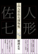 出荷目安の詳細はこちら内容詳細江戸を舞台に、人形のような色男である佐七が繰り広げる推理劇。最初で最後の大全集。全180篇を初めて完全集成。全10巻、ついに登場！
