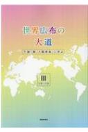 出荷目安の詳細はこちら内容詳細聖教新聞に連載中の「世界広布の大道　小説『新・人間革命』に学ぶ」で掲載された、小説「新・人間革命」第11巻〜15巻の内容を収録