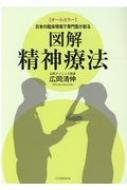 出荷目安の詳細はこちら内容詳細心の病の発症過程から回復過程、最新の精神療法を、医師自らが手がけたイラストとともに解説する。精神科医のみならず、患者や家族が心の病を理解し治すための一助となる、画期的な一冊である。目次&nbsp;:&nbsp;...