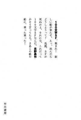 出荷目安の詳細はこちら内容詳細たった100字で無限の時間と空間を創造する、まったく新しいSFこれだけ数が揃うと自分の頭が考えそうなことは大抵入っていて、そう言えばこんなのを書いてたな、とすぐに百文字で取り出せるようになって便利。でも同時に、...