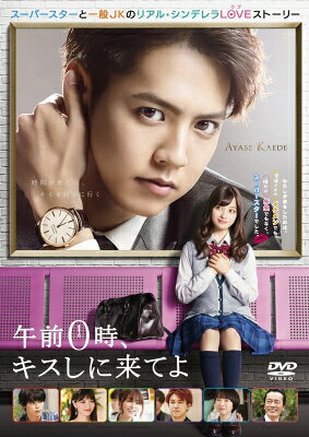 出荷目安の詳細はこちら内容詳細片寄涼太(GENERATIONS from EXILE TRIBE)×橋本環奈 W主演国民的スーパースターと一般JKのリアル・シンデレラLOVEストーリー！わたしが恋をしたのは、学校イチのイケメンでも、憧れの先...