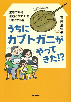 出荷目安の詳細はこちら内容詳細ひょんなことから、山口県に住むある一家が、カブトガニの卵を家で孵化させることに！？二億年生きのびてきたカブトガニ。その赤ちゃんの物言わぬ成長を通し、人と動物の命、くらしを見つめなおす。第7回子どものための感動ノ...