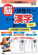 出荷目安の詳細はこちら内容詳細川島隆太教授が監修。脳の活性化させる漢字の書き取り問題を140日分掲載。小学漢字1026字の基礎漢字で楽しく脳トレ。1章：生活漢字、2章：常識漢字、3章：自然・四季・風景、4章：四字熟語、5章：間違いやすい字・...
