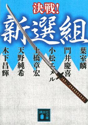 出荷目安の詳細はこちら内容詳細佐幕か勤王か。動乱の幕末京都で結成された剣客集団・新選組。局長・近藤勇率いる浪士隊は、元治元年の池田屋事件を経て、討幕派志士に恐れられる存在となる。時代が変わりゆく中、剣に生き、誰よりも武士たらんとした男たち。...