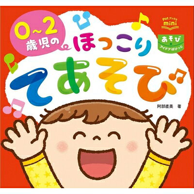 出荷目安の詳細はこちら内容詳細0〜2歳児は手遊びが大好き！ぬくもりあふれるわらべうたや、元気いっぱいの人気曲など、バラエティー豊富に掲載しました。子どもも大人もニコニコしちゃう楽しい手遊びがいっぱいです！目次&nbsp;:&nbsp;0〜2...